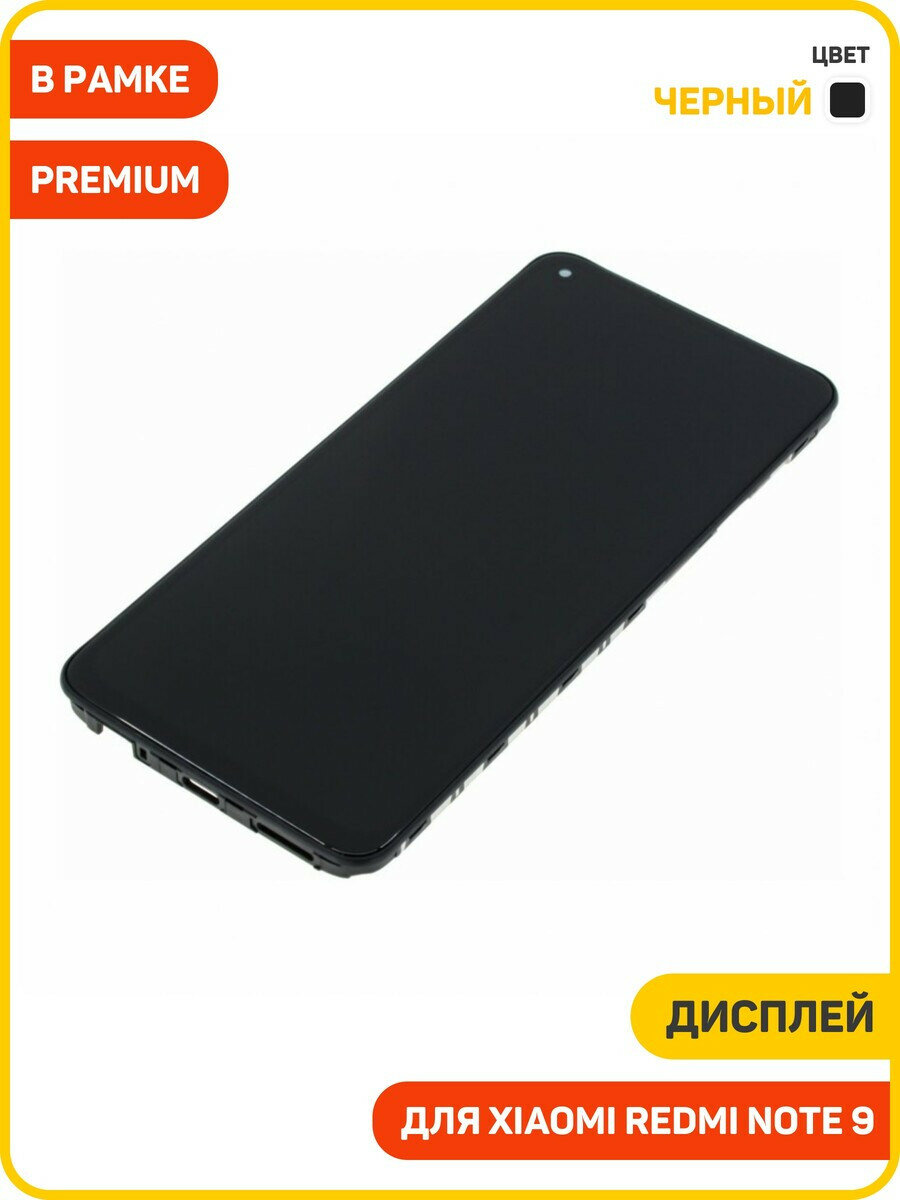 Дисплей для Xiaomi Redmi Note 9 (в сборе с тачскрином) в рамке, черный, AAA