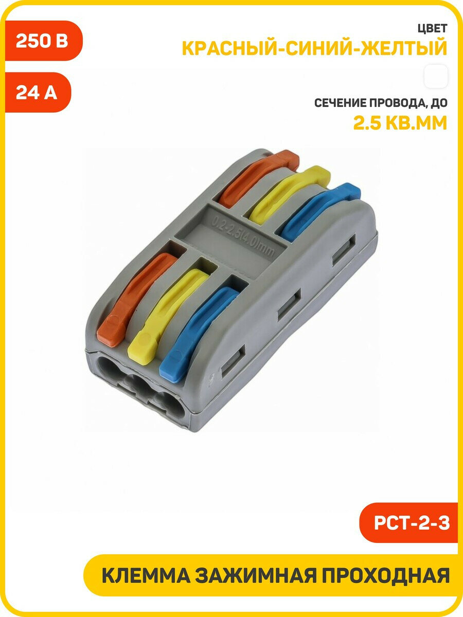 Клемма зажимная Ruichi проходная 3-х полюсная 250 В/24 А 0.08-2.5/4 мм² (PCT-2-3) красный-синий-желтый