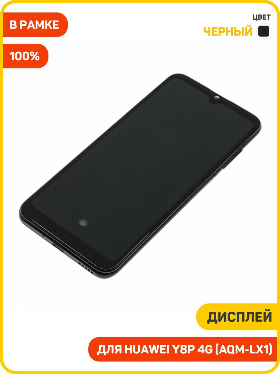 Дисплей для Huawei Y8p 4G (AQM-LX1) (в сборе с тачскрином) в рамке, черный, 100%