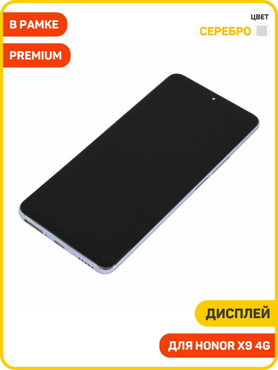 Дисплей для Honor X9 4G (в сборе с тачскрином) в рамке, серебро, AAA