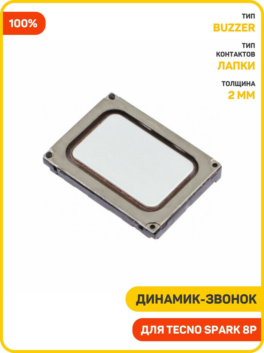 Динамик (Buzzer) для Tecno Spark 8P, 100%