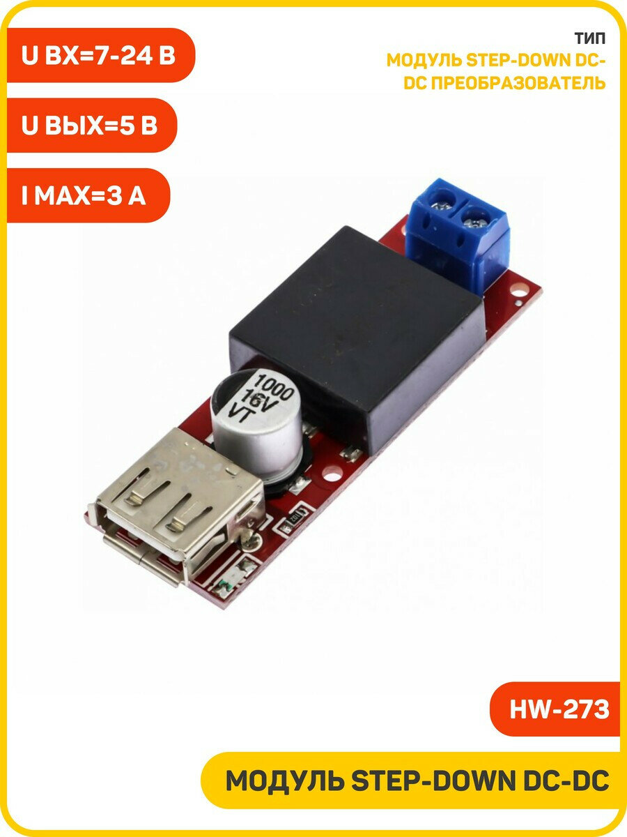 Модуль Step-Down DC-DC преобразователь Uвх-7-24 В / Uвых-5 В / Imax-3 А с гнездом USB тип-A (HW-273)