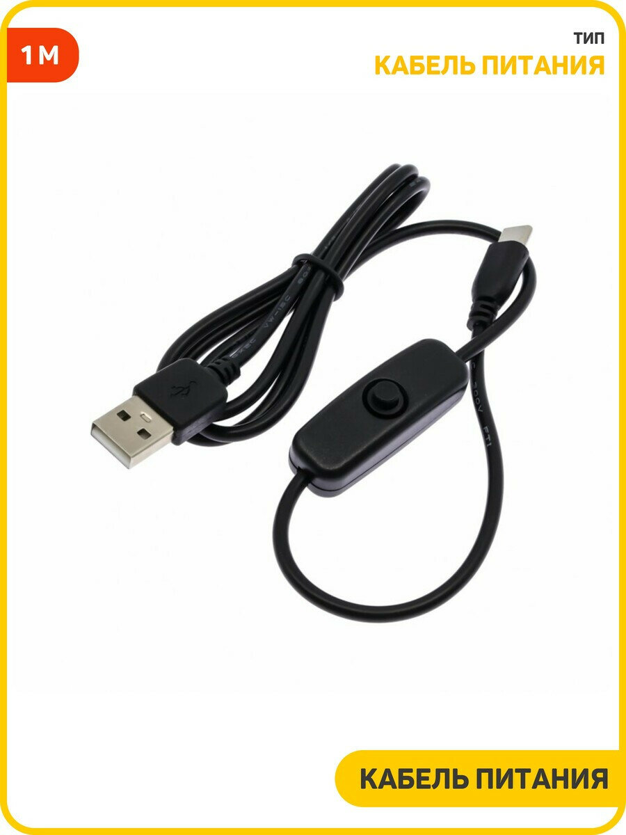 Кабель питания одноплатного ПК USB-A - Type-C с выключателем, 1 м