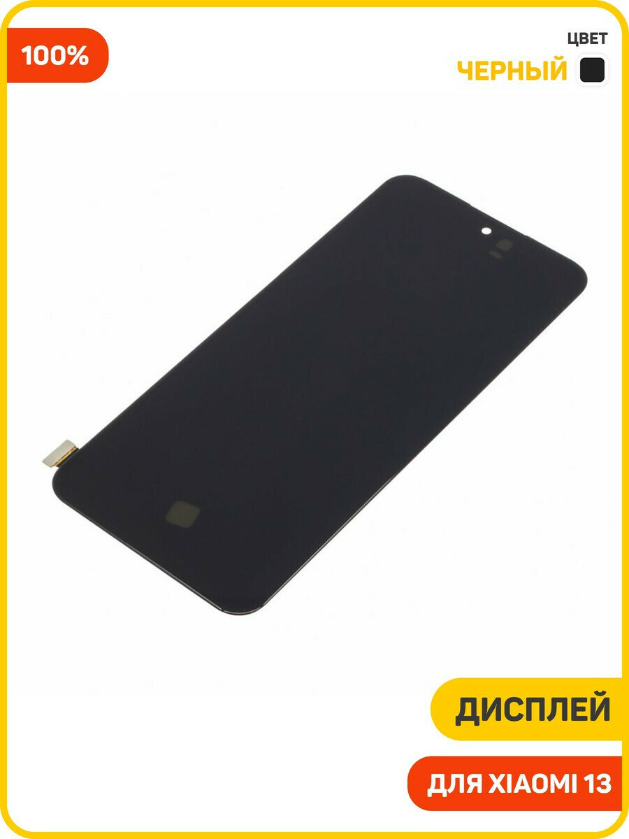 Дисплей для Xiaomi 13 (в сборе с тачскрином) черный, 100%