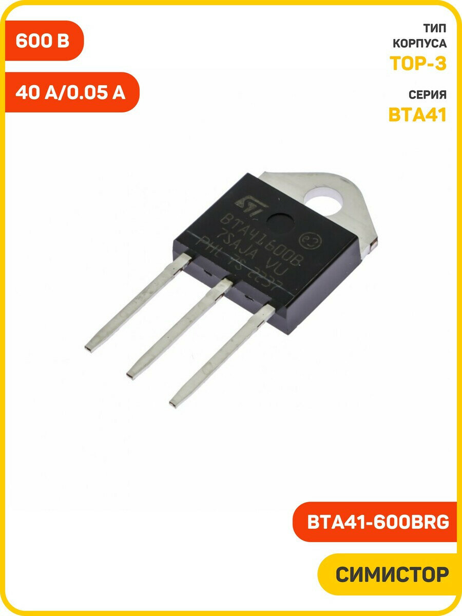 Симистор STM 600 В/40 А/0.05 А (BTA41-600BRG (TOP-3))