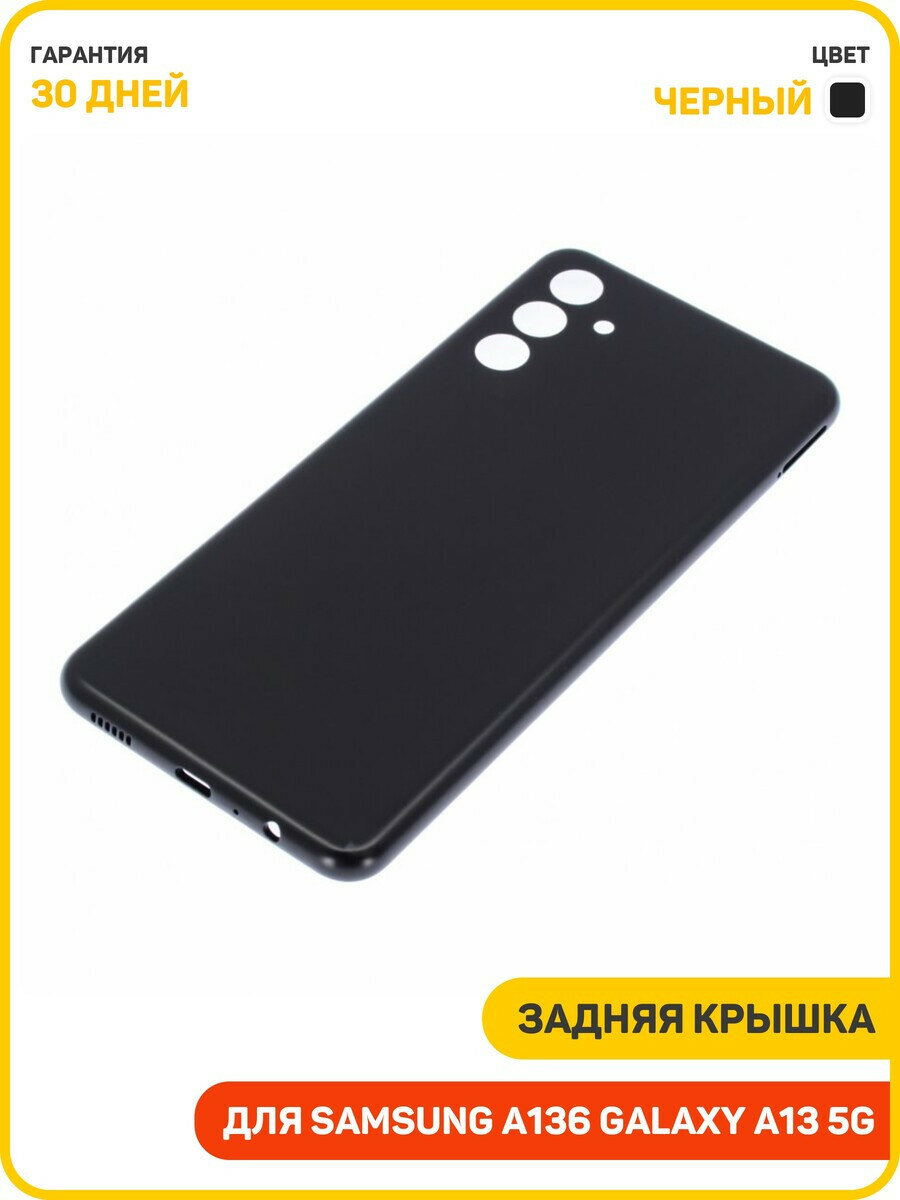 Задняя крышка для Samsung A136 Galaxy A13 5G, черный