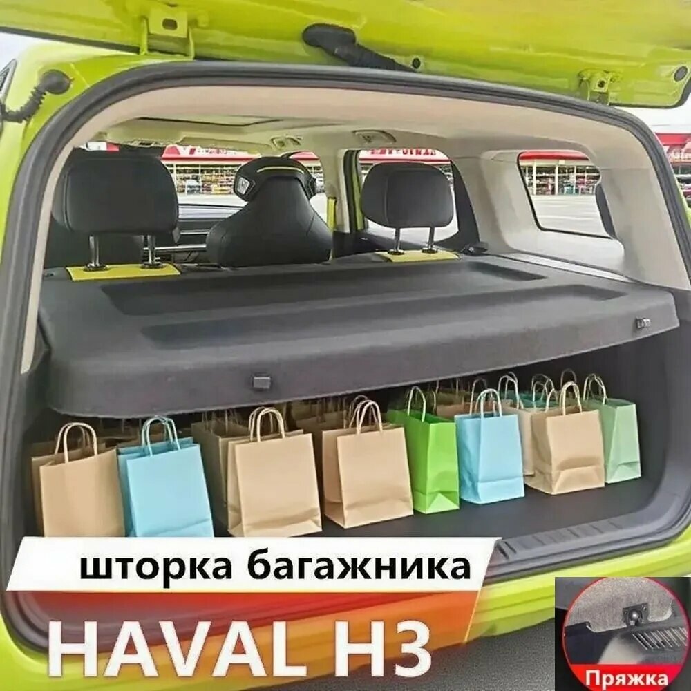 KNOW EASY-шторка багажника/полка багажника / HAVAL H3 /органайзер в багажник для автомобиля