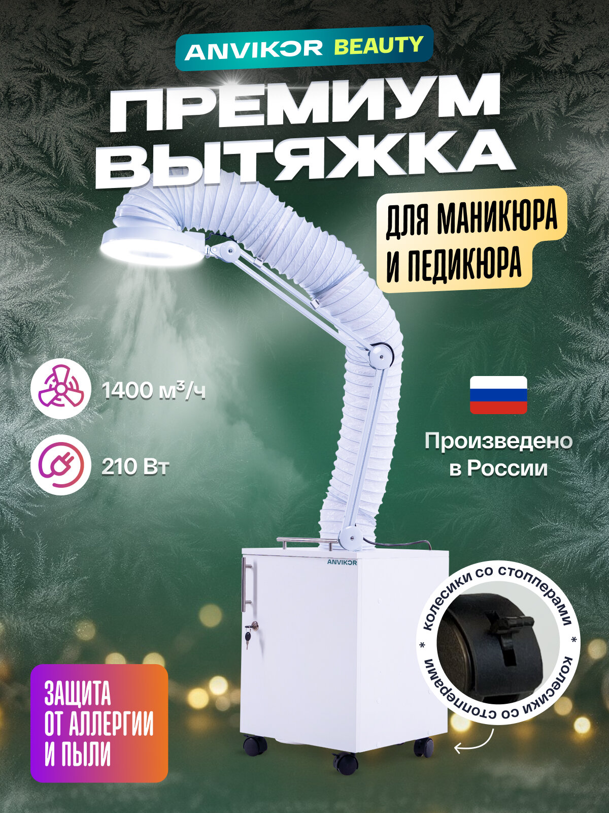 Вытяжка премиум ANVIKOR VC-AIR-3 для маникюра и педикюра с лампой и гофрой напольная