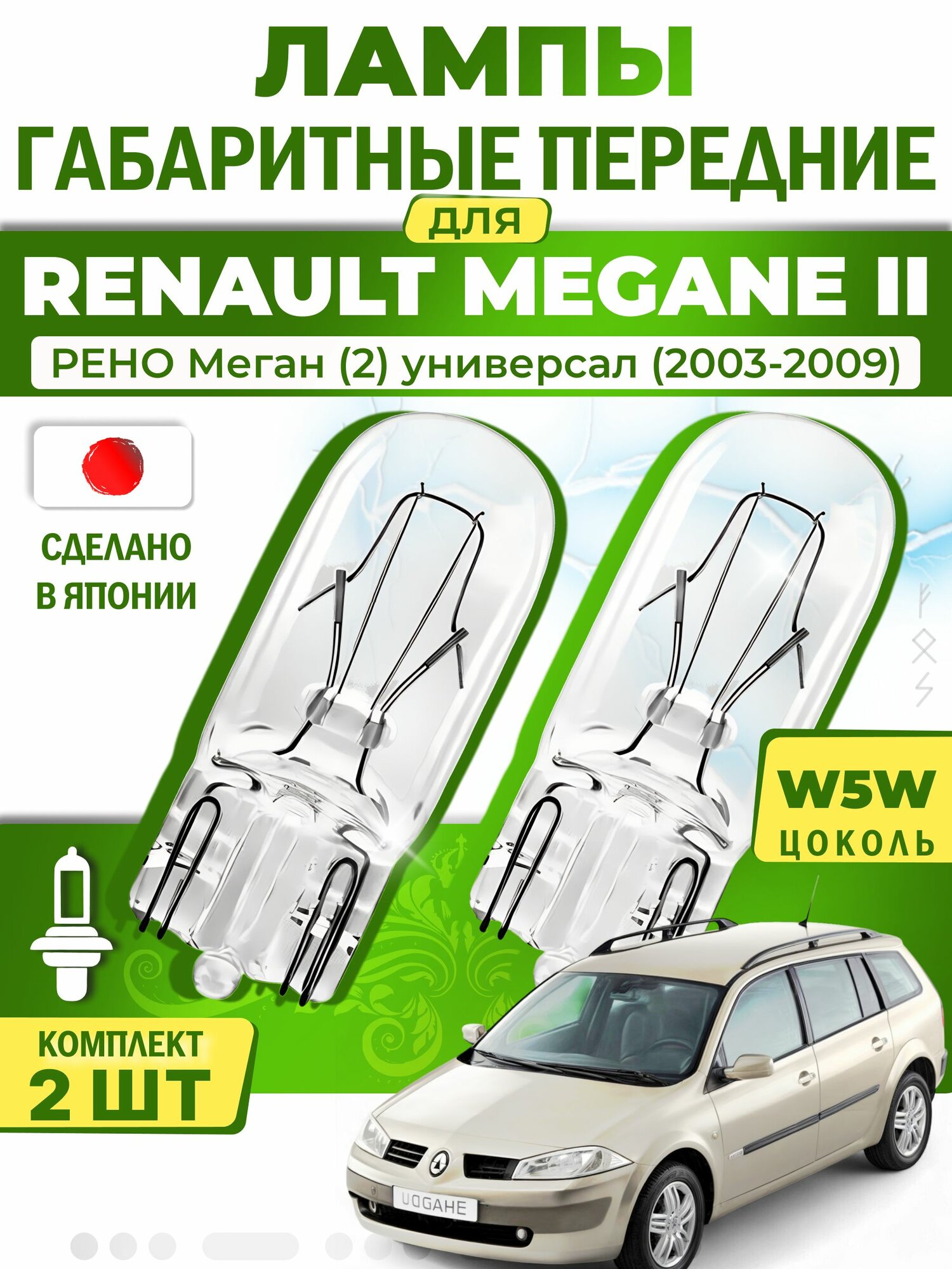 Японские лампы габаритные передние для RENAULT MEGANE II Estate / рено Меган (2) универсал (2003-2009), W5W (комплект 2шт) LYNXauto