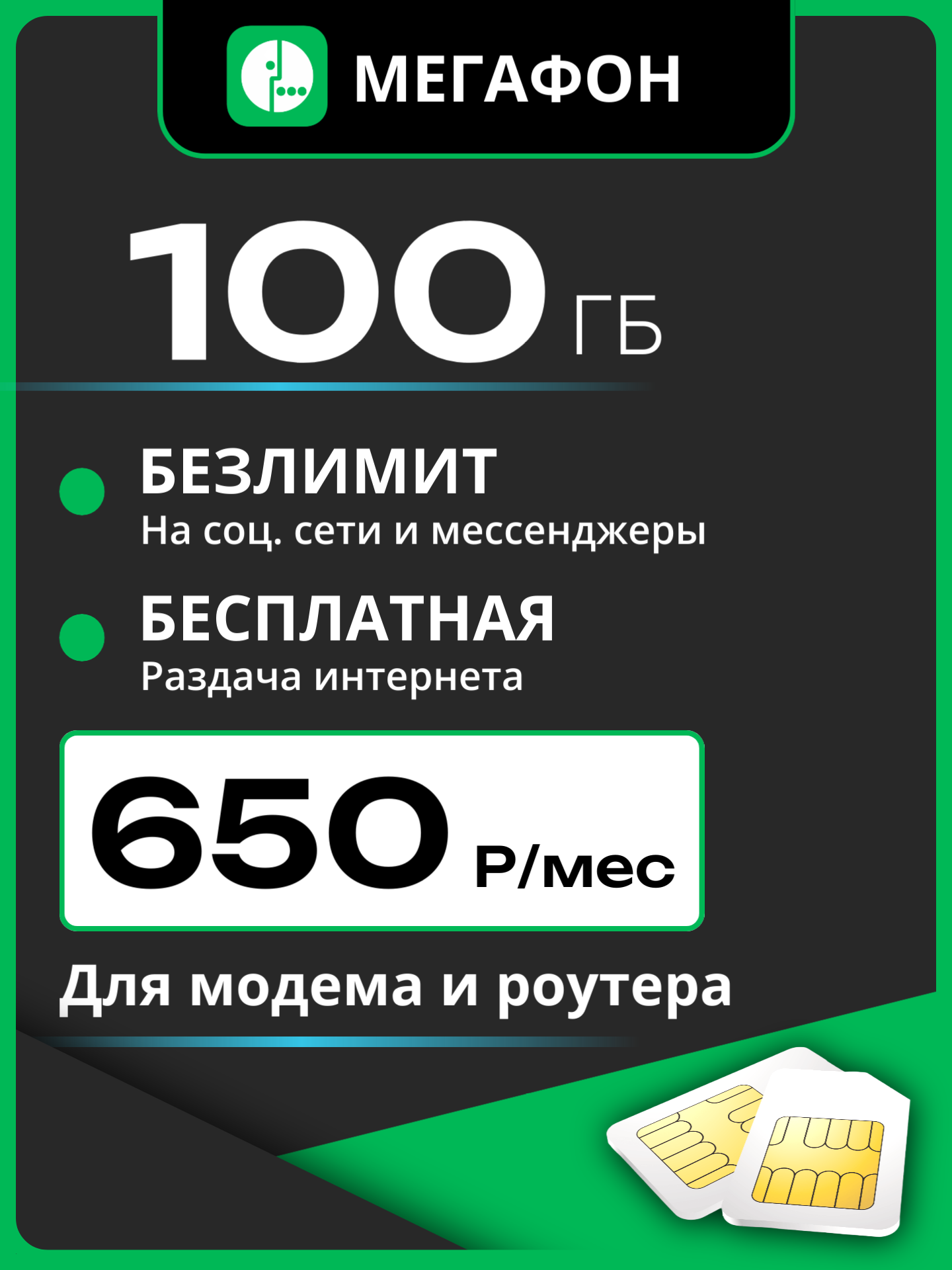 Сим карта Мегафон для модема и роутера 100ГБ интернета, за 650 руб в месяц.