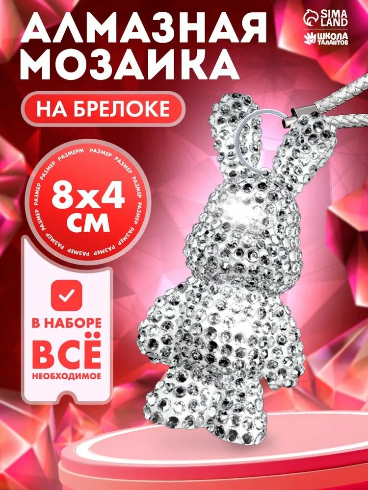 Алмазная мозаика брелок "Зайка Шайни" 8х4 см / брелок своими руками