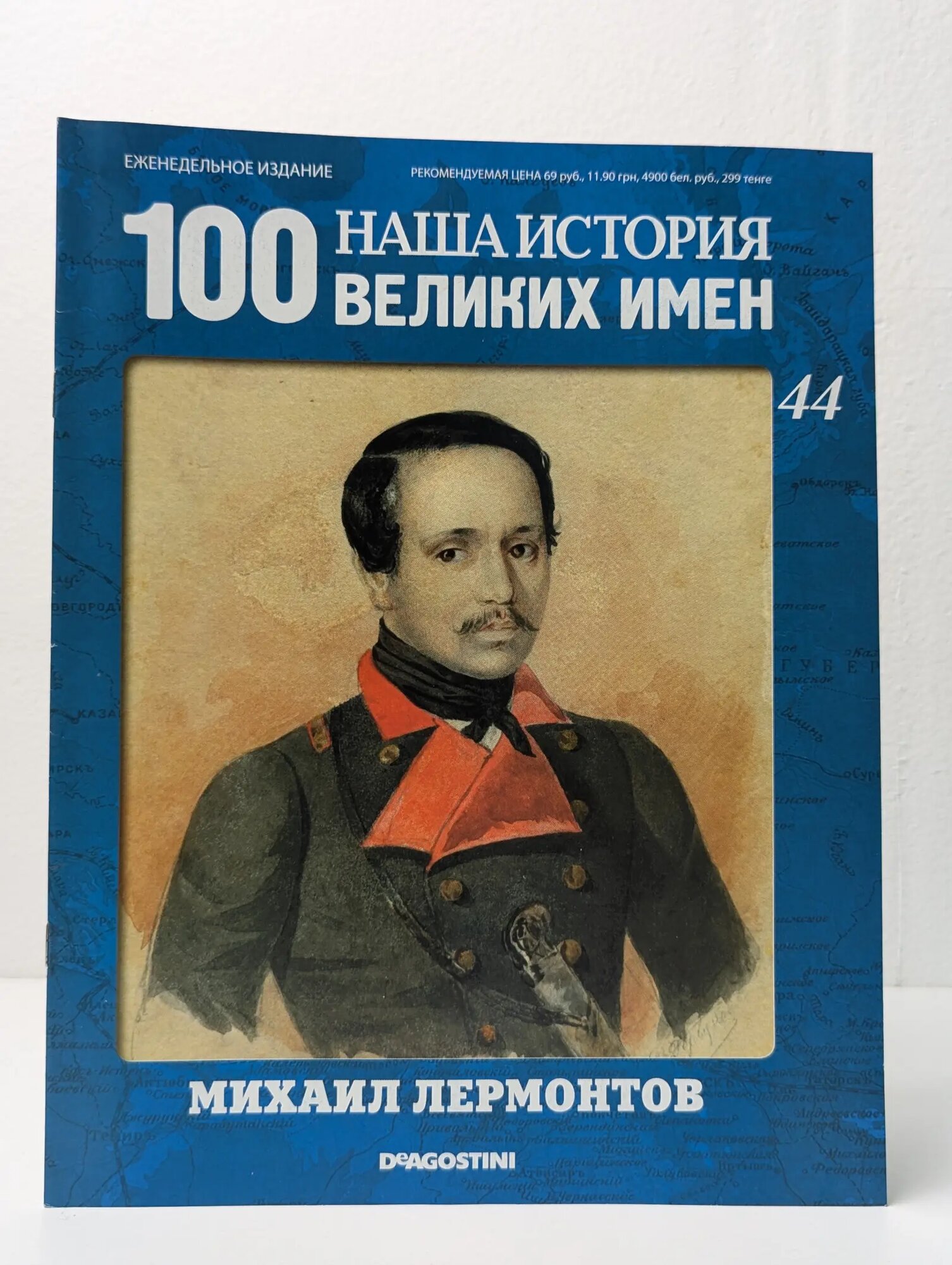 Наша история. 100 великих имен. Выпуск № 44/2010. Михаил Лермонтов Сборник 2010