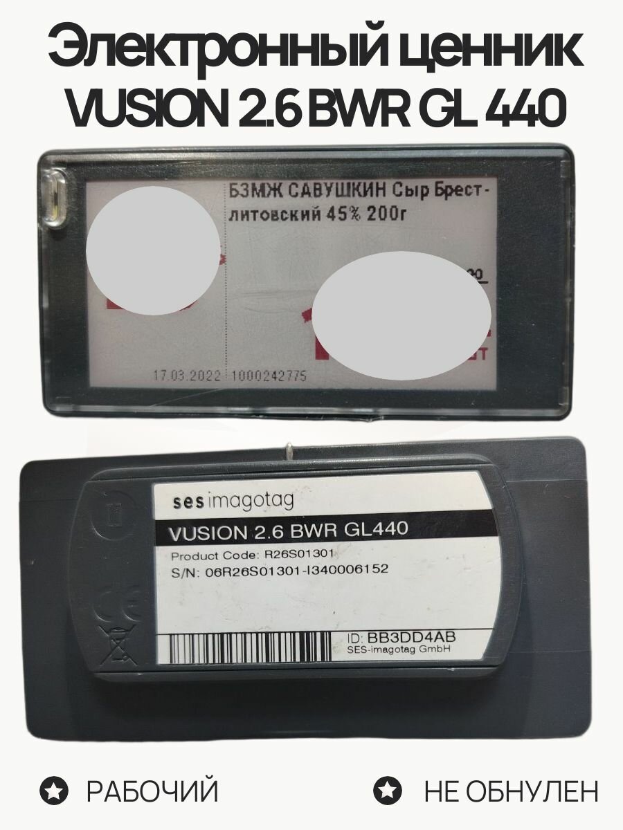 Электронный ценник VUSION 2.6 BWR GL440