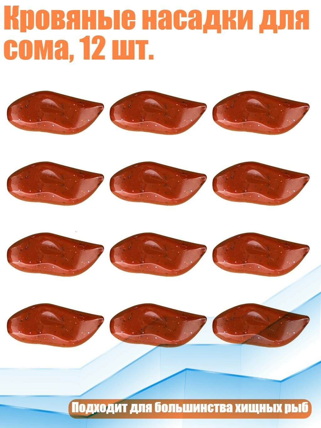 Кровяные насадки для сома, 12 шт, ярко - красный