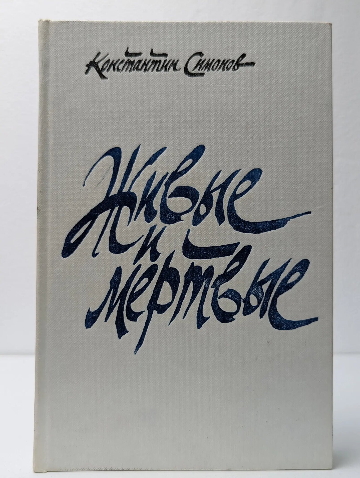 Живые и мертвые. Роман в 3 книгах. Книга 2. Солдатами не рождаются Симонов Константин Михайлович 1985