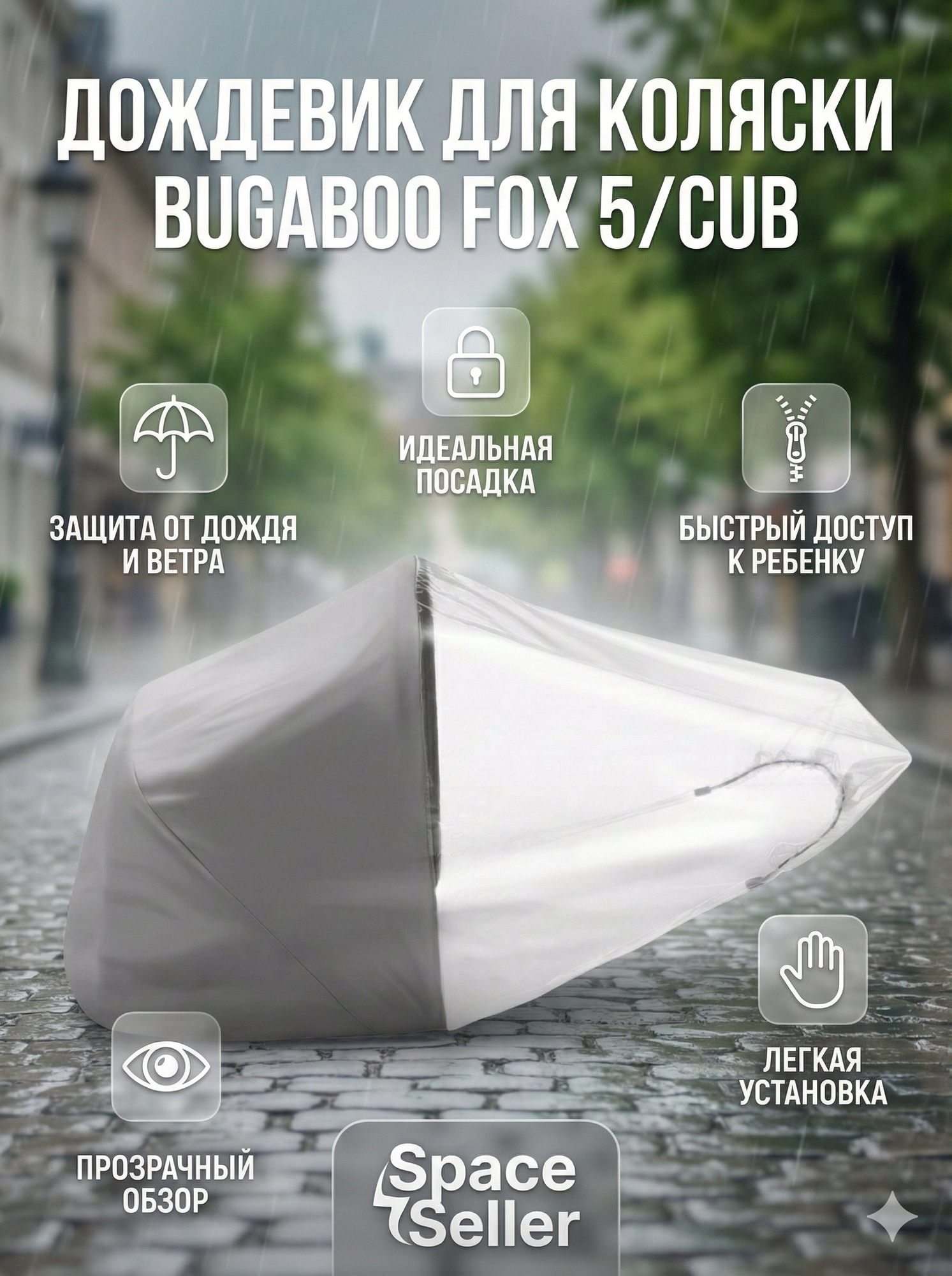 Bugaboo Fox 5 / Cub: Дождевик с доступом к маме и окошком, защита от снега и ветра, вентиляция