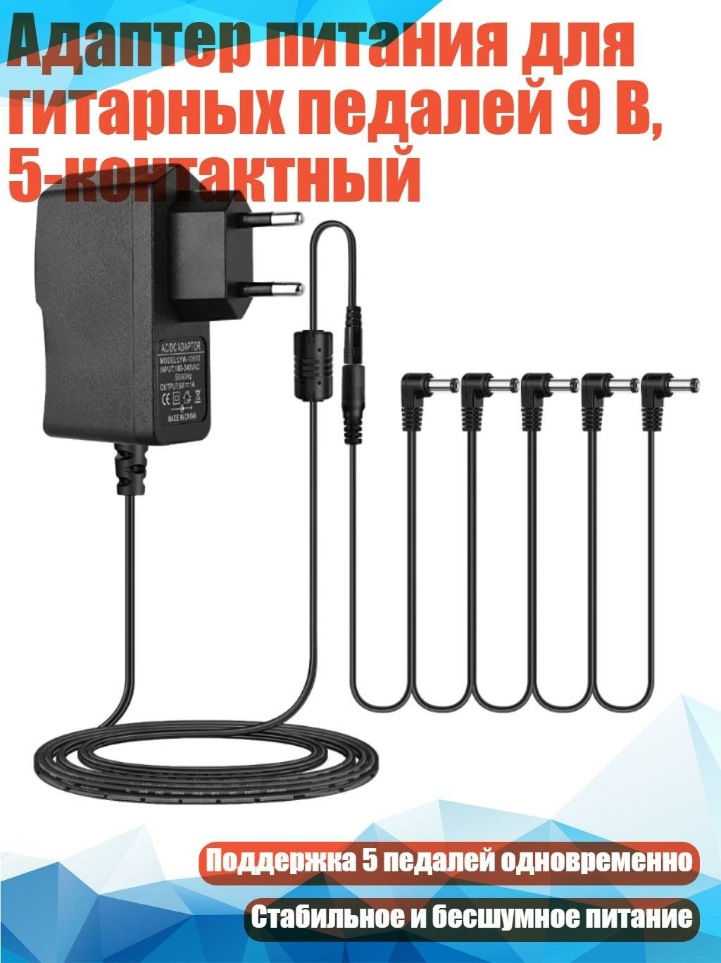 Адаптер питания для гитарных педалей 9 В, 5-контактный, ЕС вилка