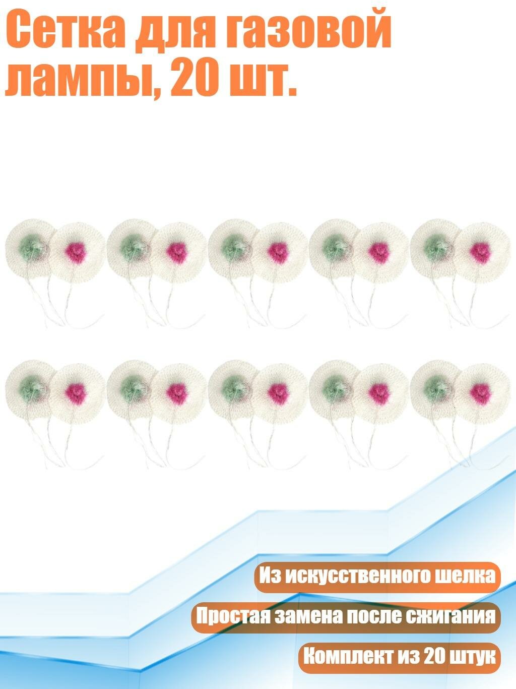 Сетка для газовой лампы, 20 шт.