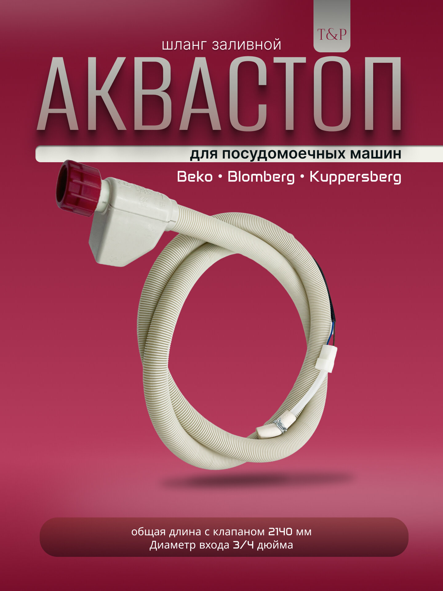 Заливной шланг с аквастопом для посудомоечных машин