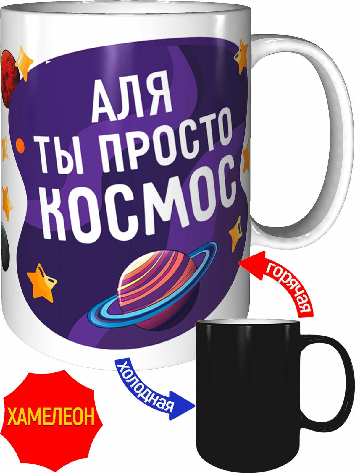 Кружка Аля просто космос - хамелеон, керамическая, объем 330 мл.