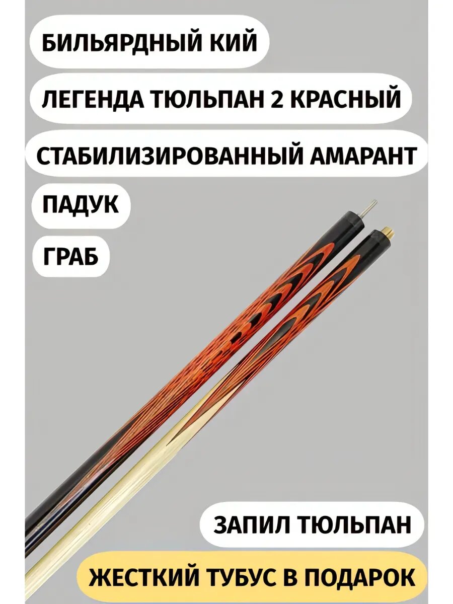Кий бильярдный Легенда Тюльпан 2 Red