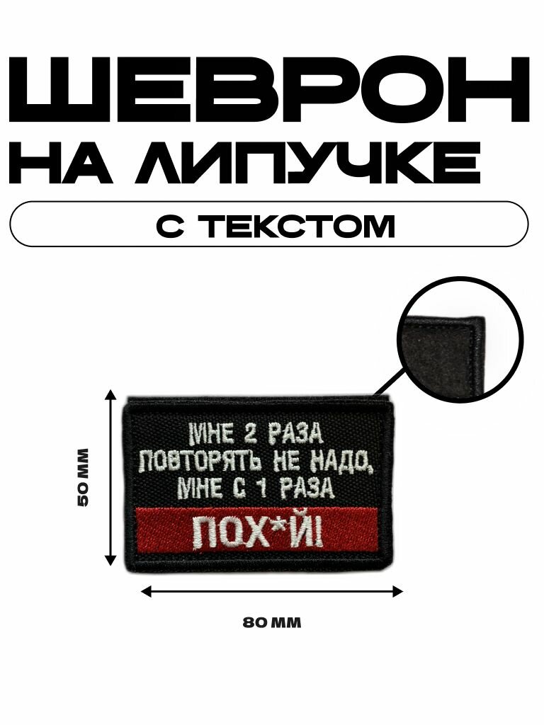 Нашивка на одежду, патч, шеврон на липучке Мне два раза повторять не надо, мне с первого раза