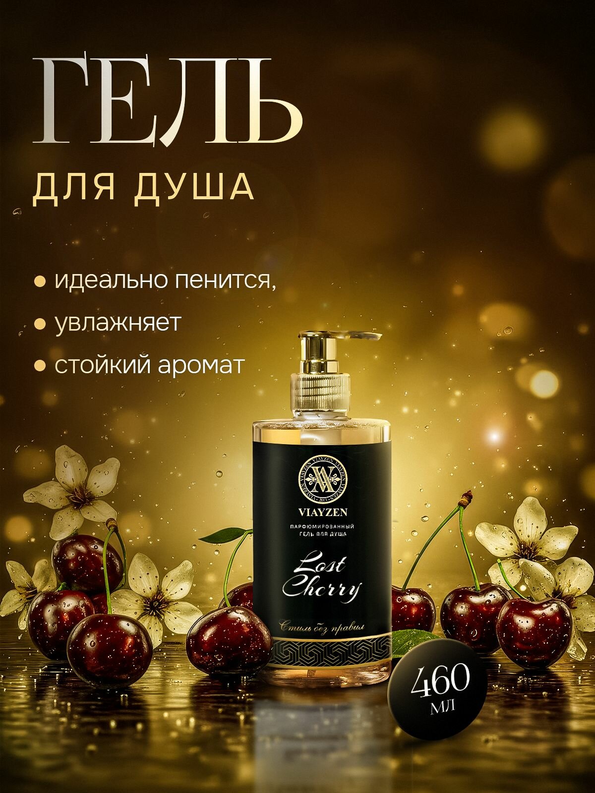 Изысканный унисекс гель для душа Lost Cherry, мужской и женский парфюмированный VIAYZEN 460 мл - увлажняющий с долгим шлейфом, премиум уход