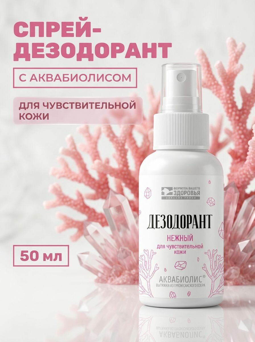 Спрей-дезодорант нежный для чувствительной кожи с натуральными компонентами, 50 мл