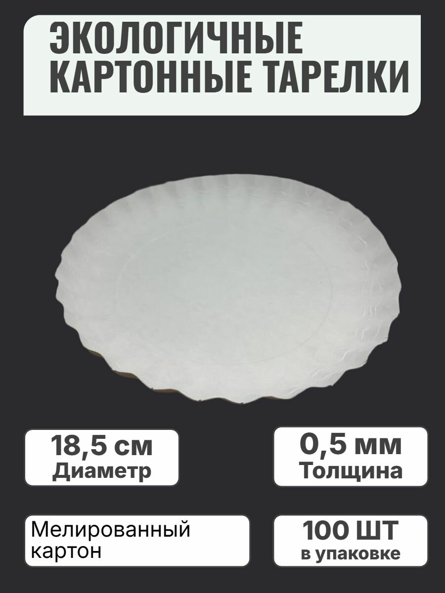 Картонная тарелка белая, 18 см (100 ШТ)