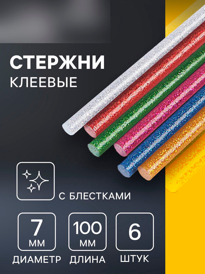 Клеевые стержни, 7 100 мм, разноцветные с блестками, 6 шт.