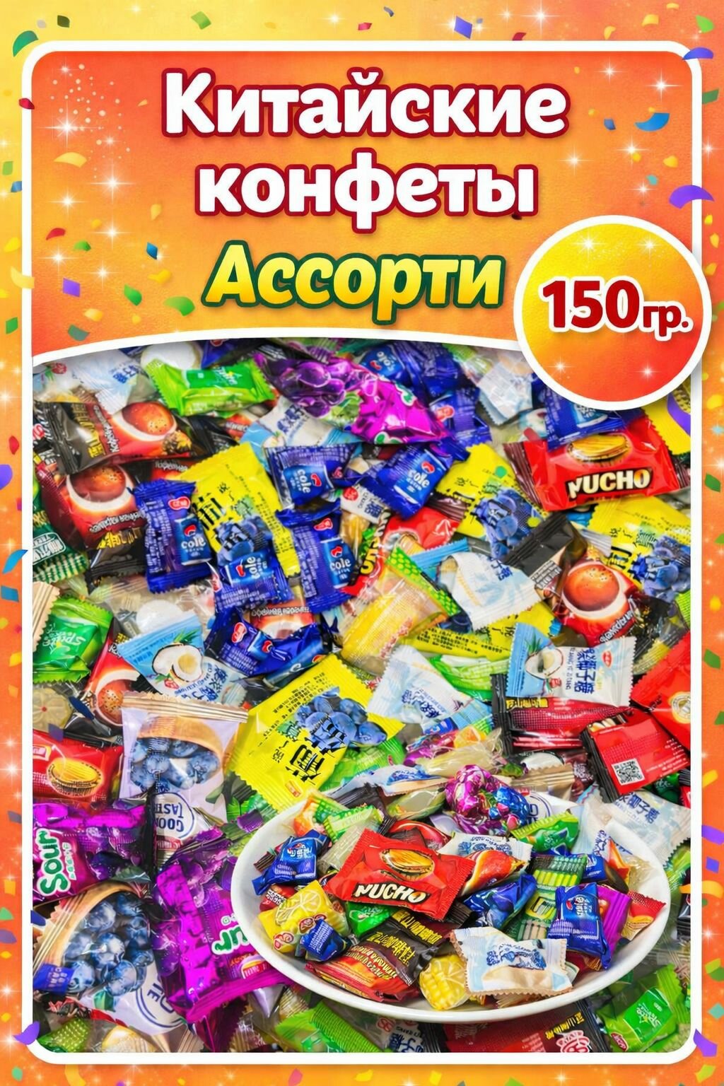 Ассорти китайские конфеты 150гр.
