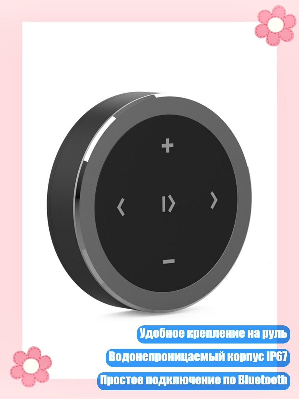 Беспроводной водонепроницаемый пульт для руля автомобиля, серебро