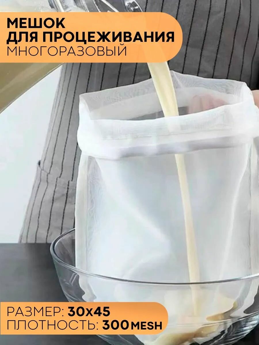 Мешок для отжима и фильтрации творога, сока, сыра 30х45 см, 300 mesh (марля для процеживания творога), бренд картофан