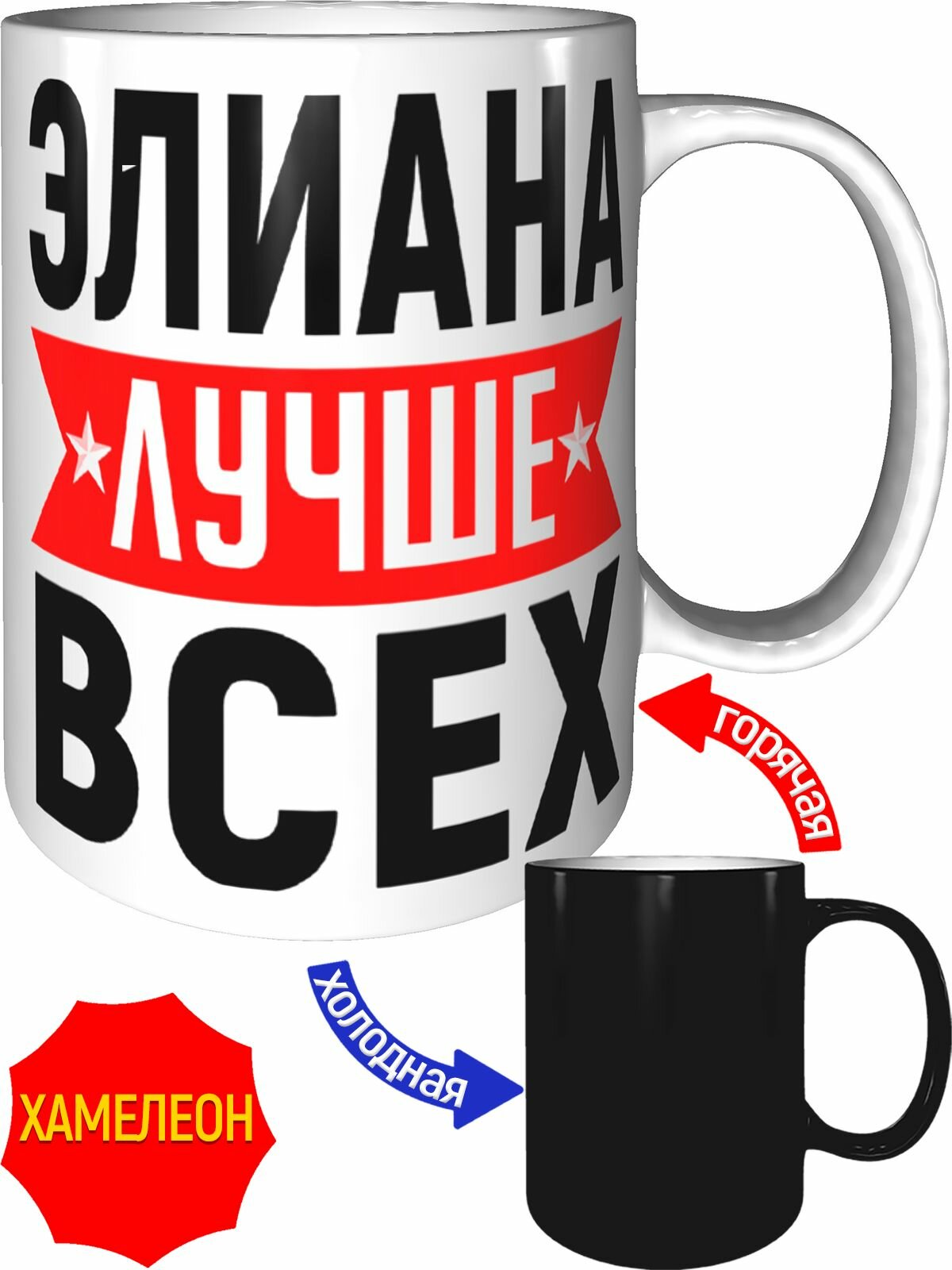 Кружка Элиана лучше всех - хамелеон, керамическая, объем 330 мл.