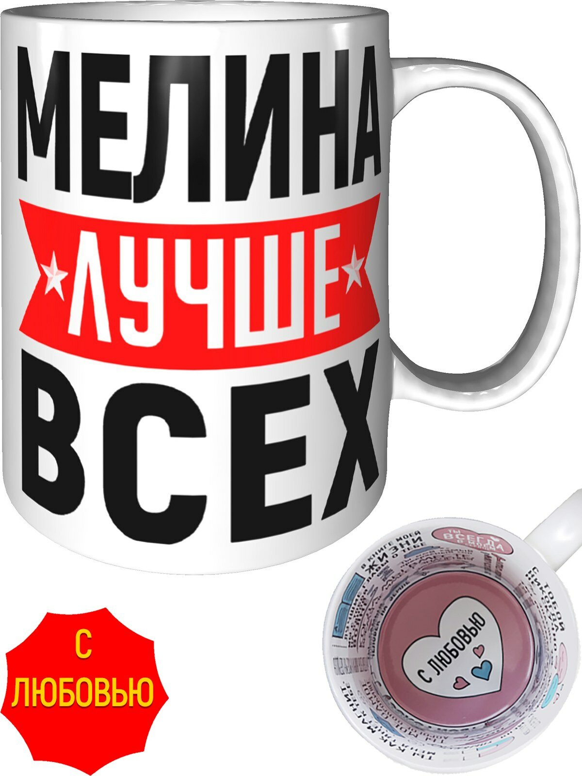 Кружка Мелина лучше всех - с любовью внутри, керамическая, объем 330 мл.