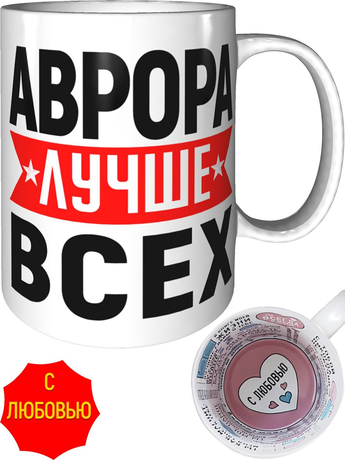 Кружка Аврора лучше всех - внутри признания в любви, керамическая, объем 330 мл.