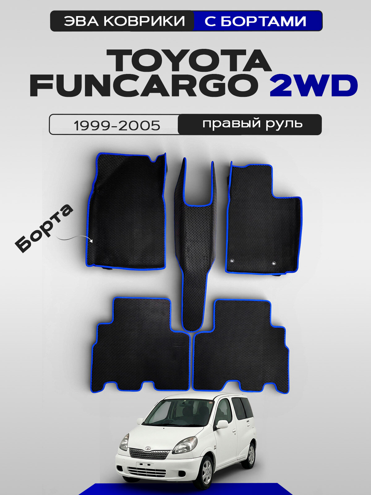 Эва коврики с бортами Toyota Funcargo 1999-2005 2WD Правый руль, черный с синим кантом (Тойота Функарго 2ВД передний привод (NCP20, NCP21) Eva, Ева