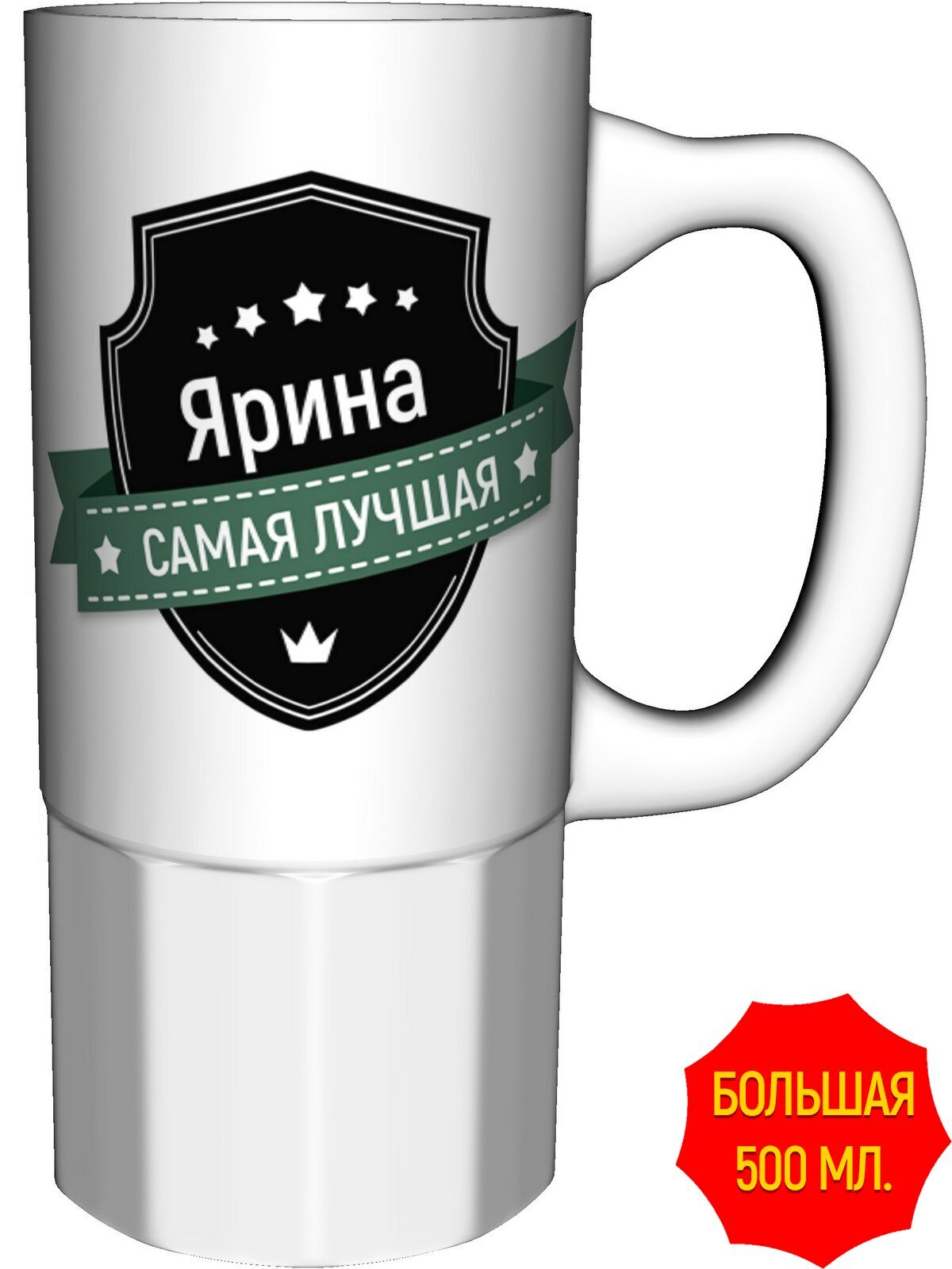 Кружка Ярина самая лучшая - большая керамическая, керамическая, объем 560 мл.