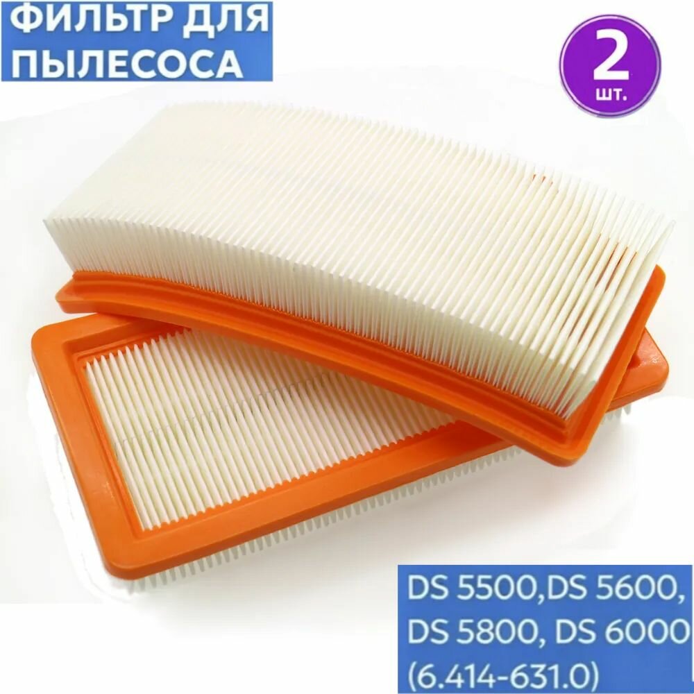 2 шт. Запасная часть для фильтра пылесоса-робота Karcher DS5500 DS6000 DS5800 6.414-631.0, Сменный фильтр