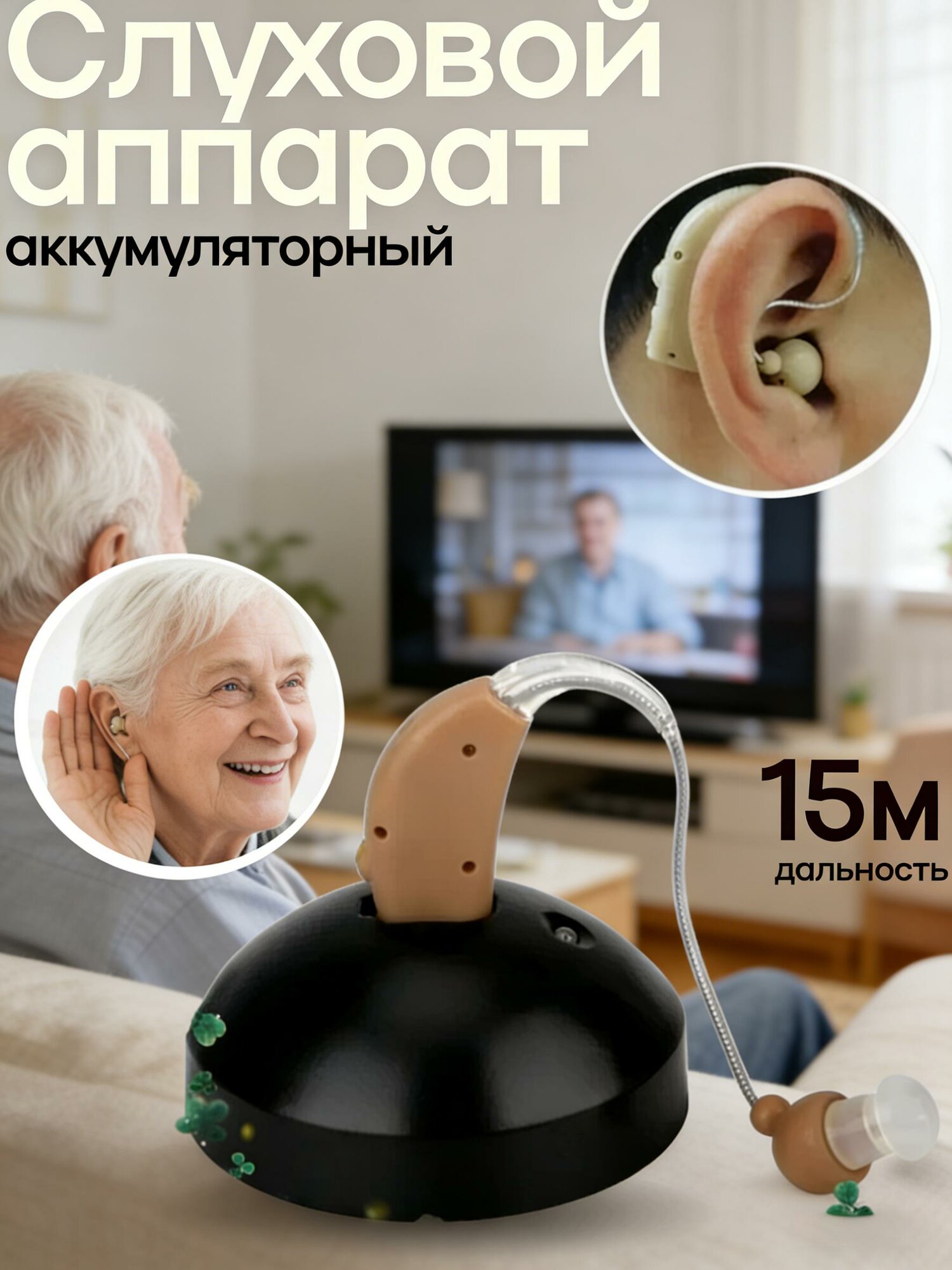Слуховой аппарат "Усилитель слуха", для пожилых, на батарейках