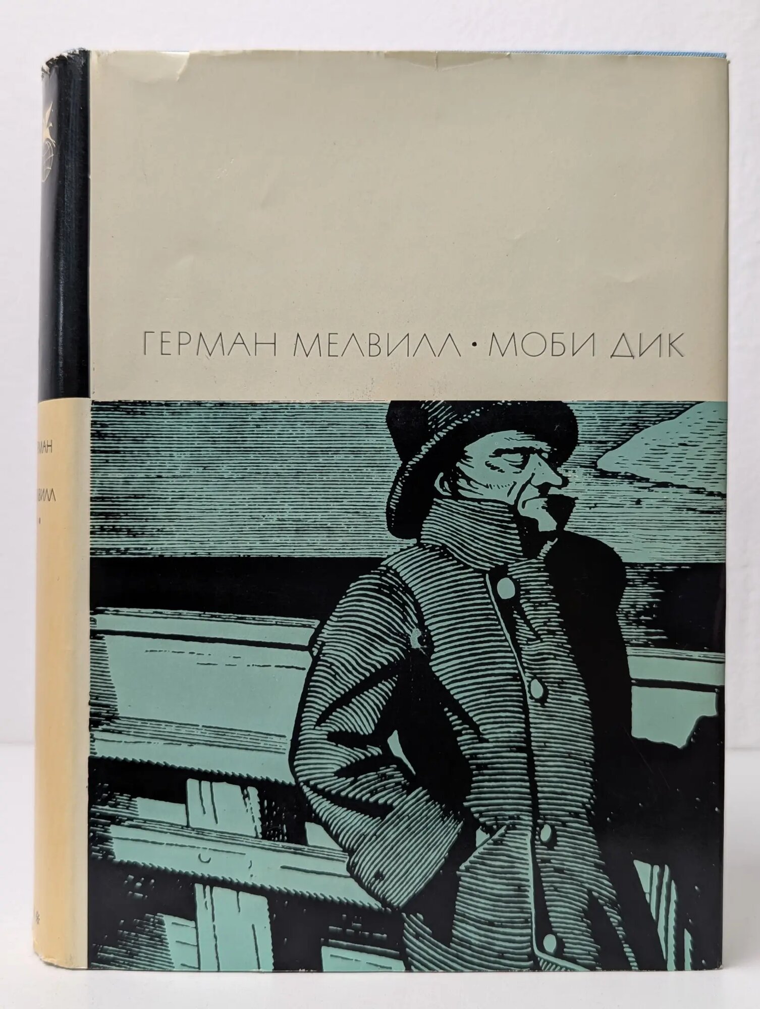 Моби Дик, или Белый кит Мелвилл Герман 1967