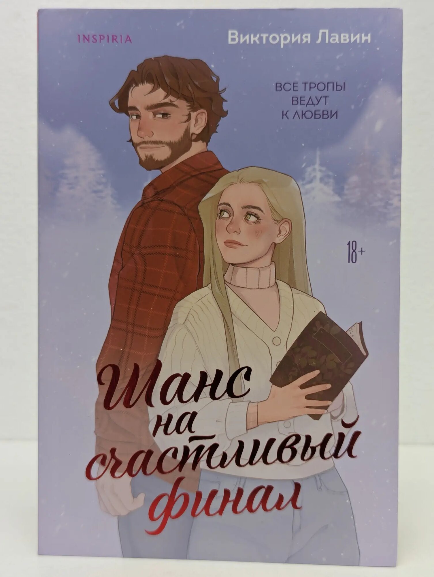 Шанс на счастливый финал Лавин Виктория 2025