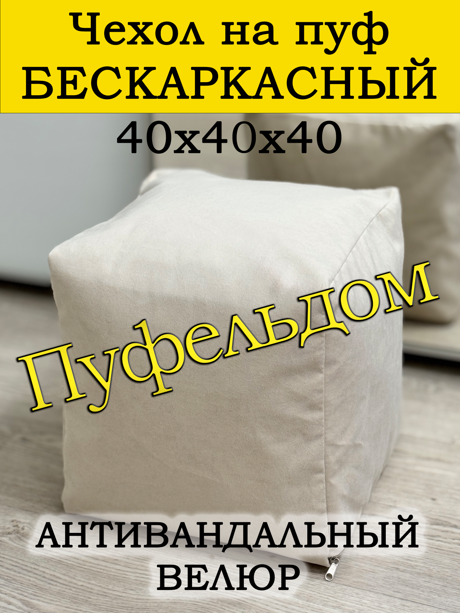 Чехол 40х40х40 на пуф бескаркасный (кремовый)