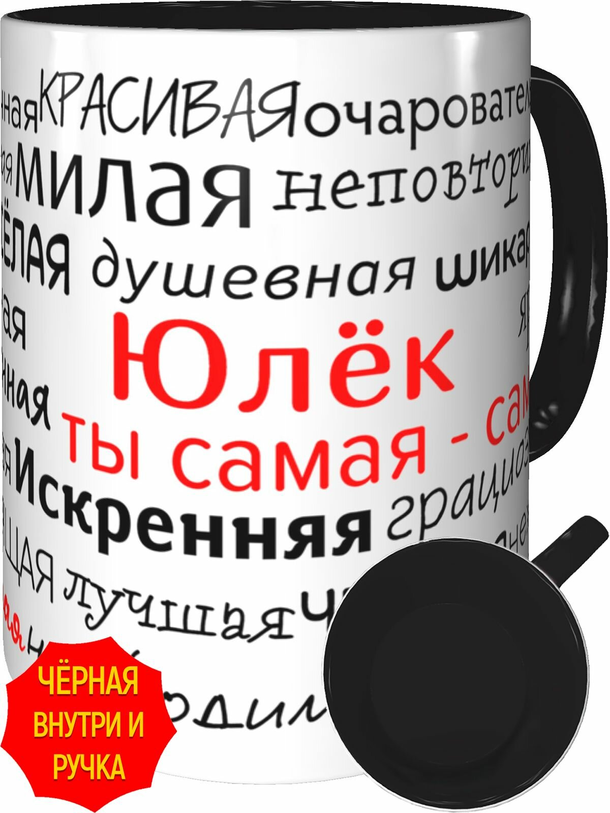 Кружка комплименты Юлёк ты самая самая - внутри и ручка чёрная, керамическая, объем 330 мл.