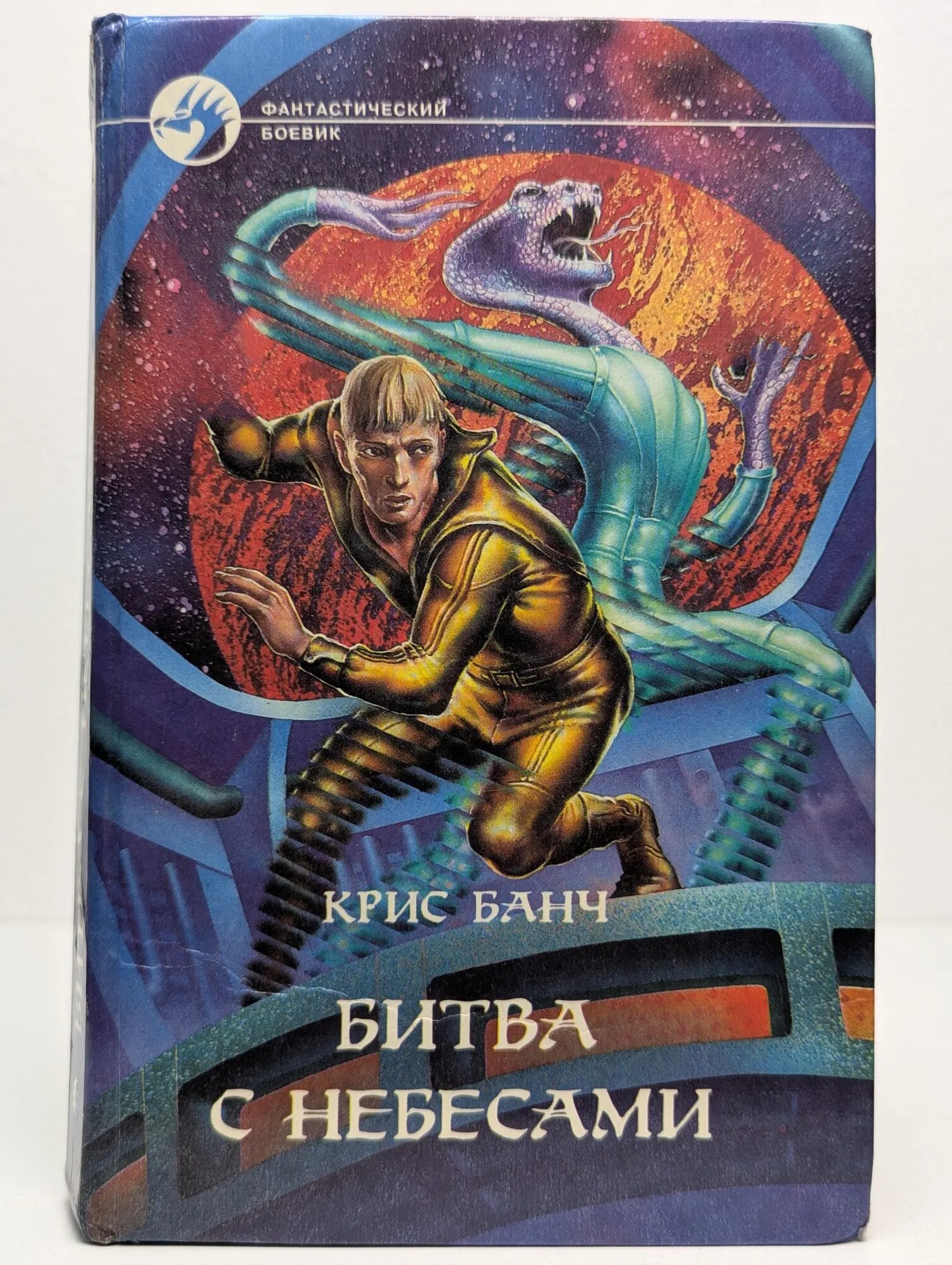 Битва с небесами Банч Крис 1998