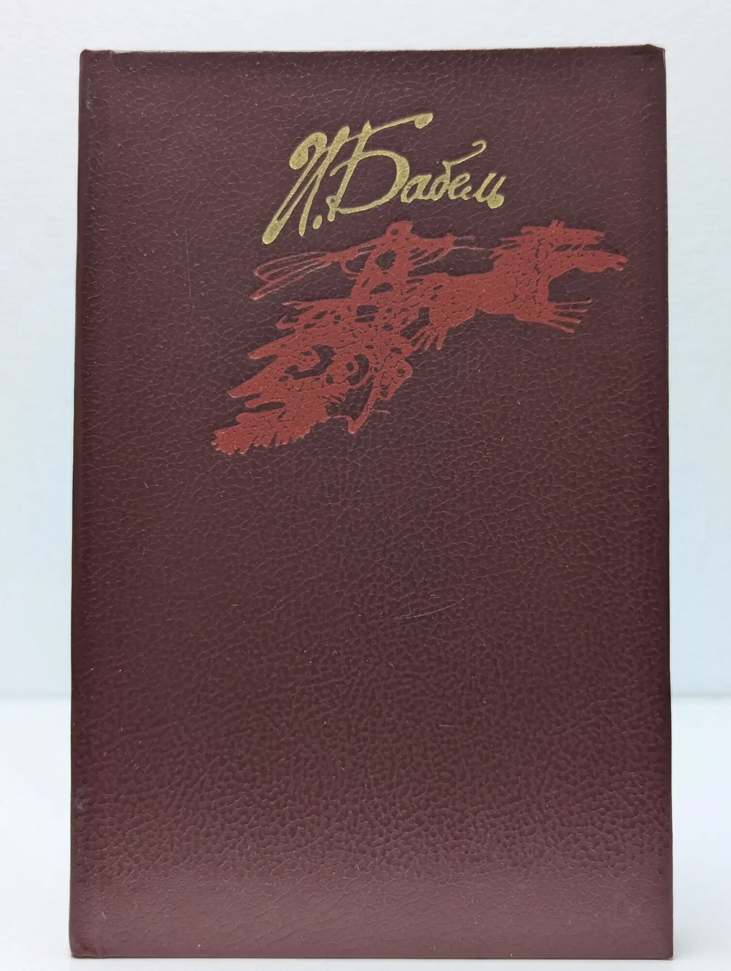 Конармия. Одесские рассказы Бабель Исаак Эммануилович 1990