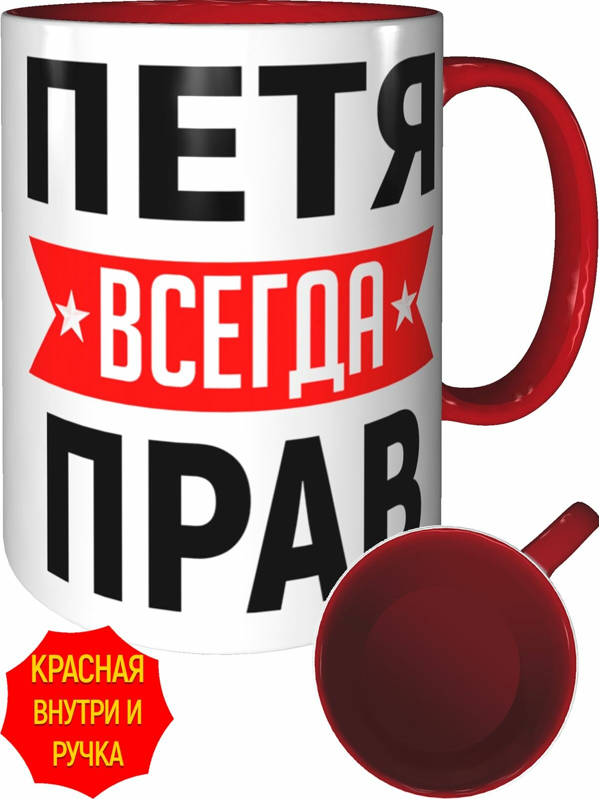 Кружка Петя всегда прав - с красной ручкой и красная внутри, керамическая, объем 330 мл.