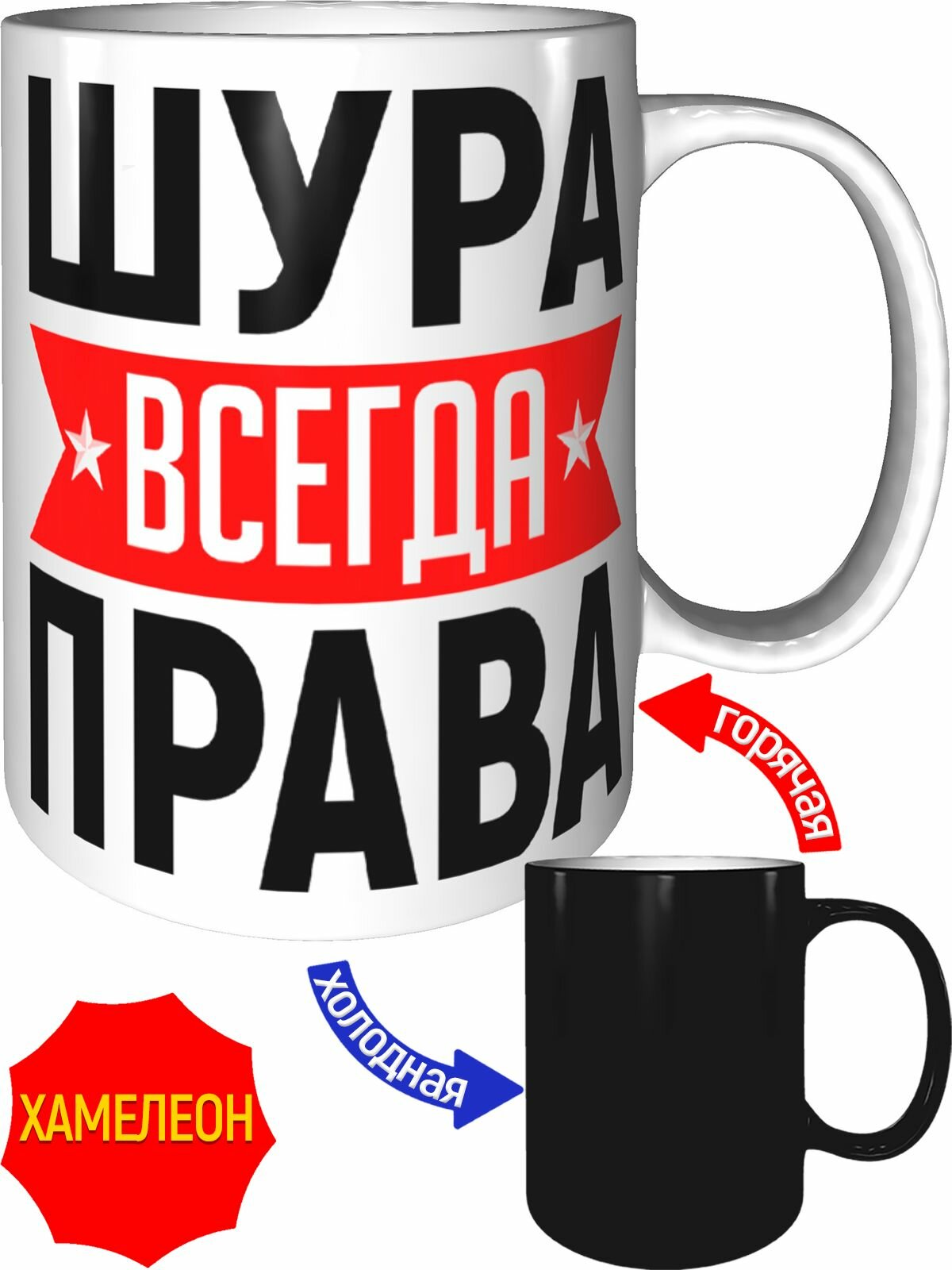 Кружка Шура всегда права - хамелеон, керамическая, объем 330 мл.