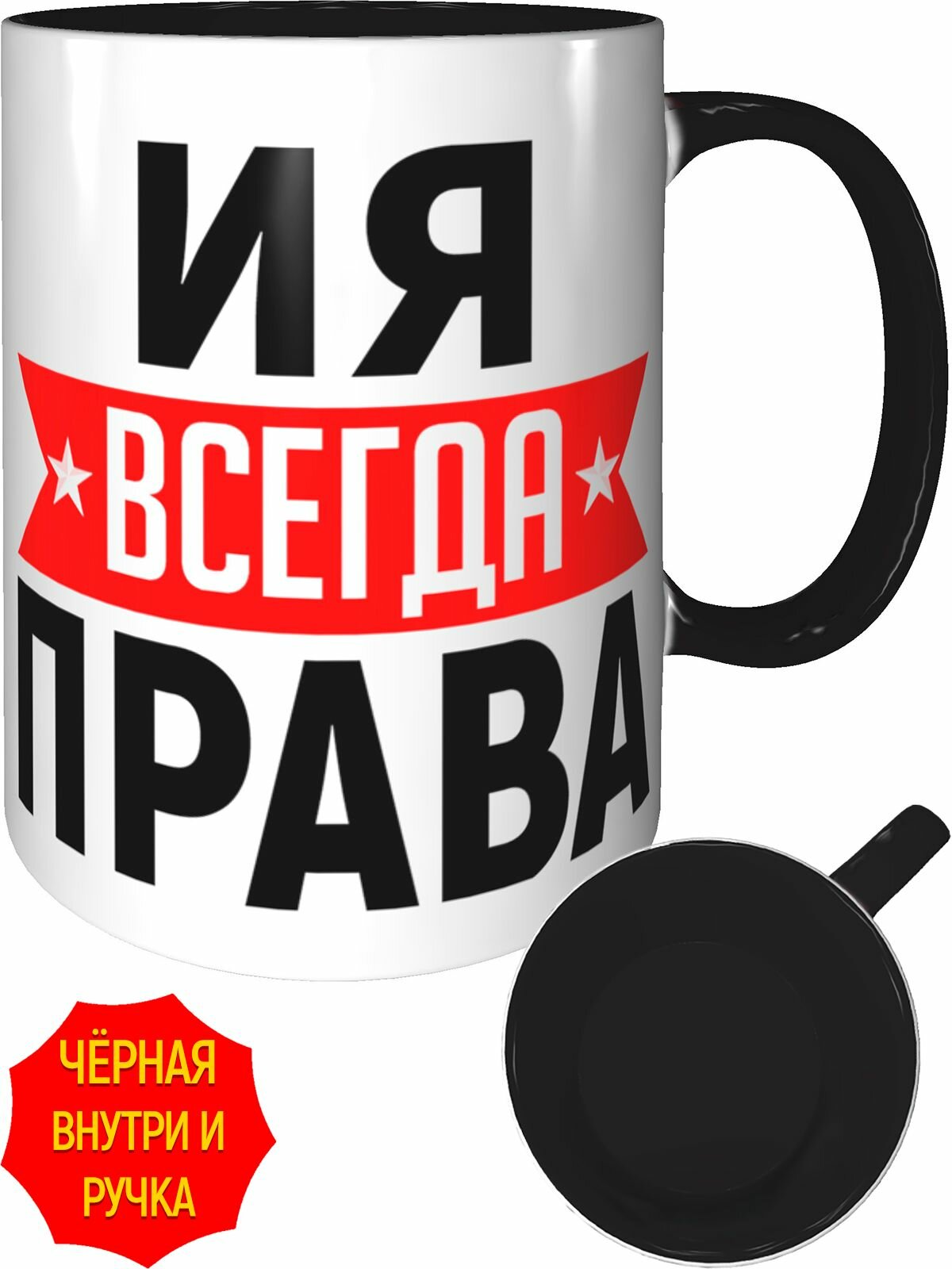 Кружка Ия всегда права - с черной ручкой и черная внутри, керамическая, объем 330 мл.