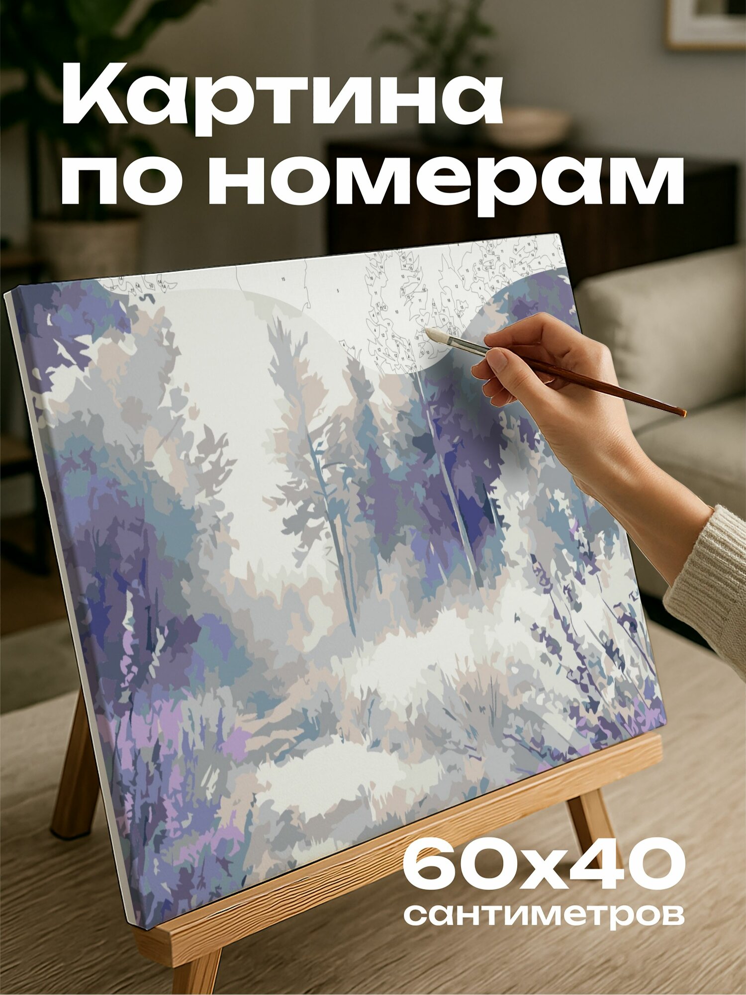 Картина по номерам 60x40 см, лесная поляна, лаванда, акварель, нежные цветы, мирная природа, изящные мазки, спокойствие